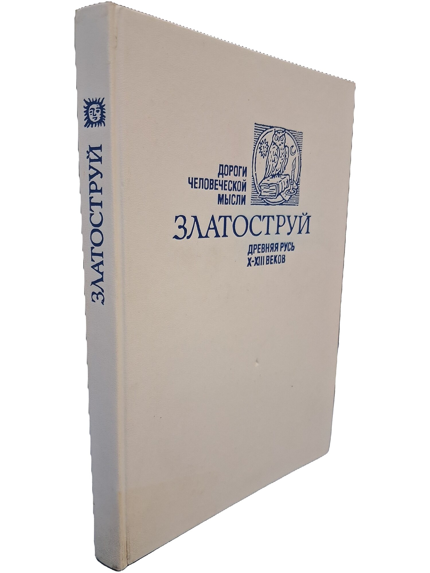 Златоструй. Древняя Русь X–XIII веков. Не указан. Молодая гвардия. 1990. Твердый переплет. 304 стр