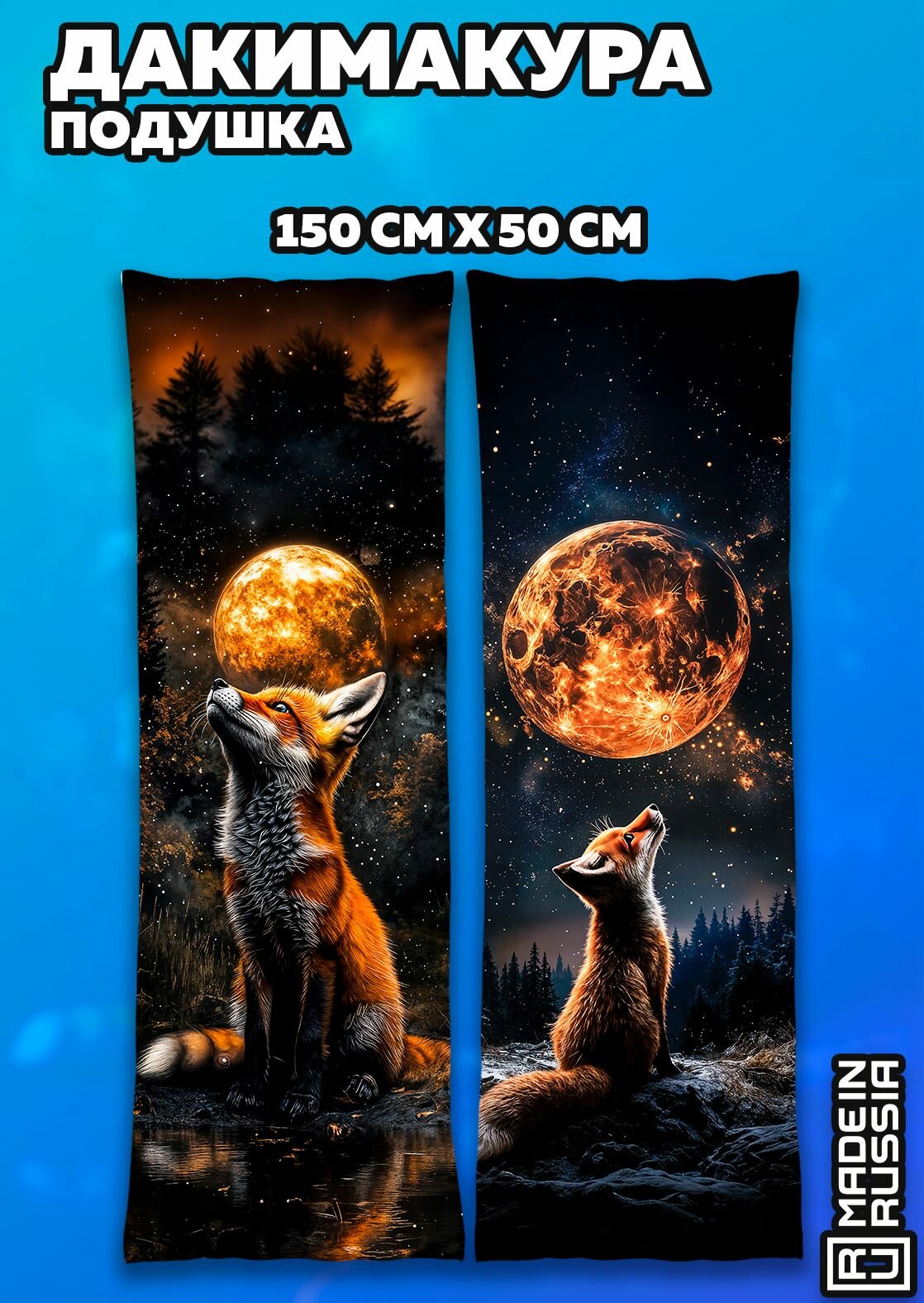 Дакимакура 150х50 подушка Животные