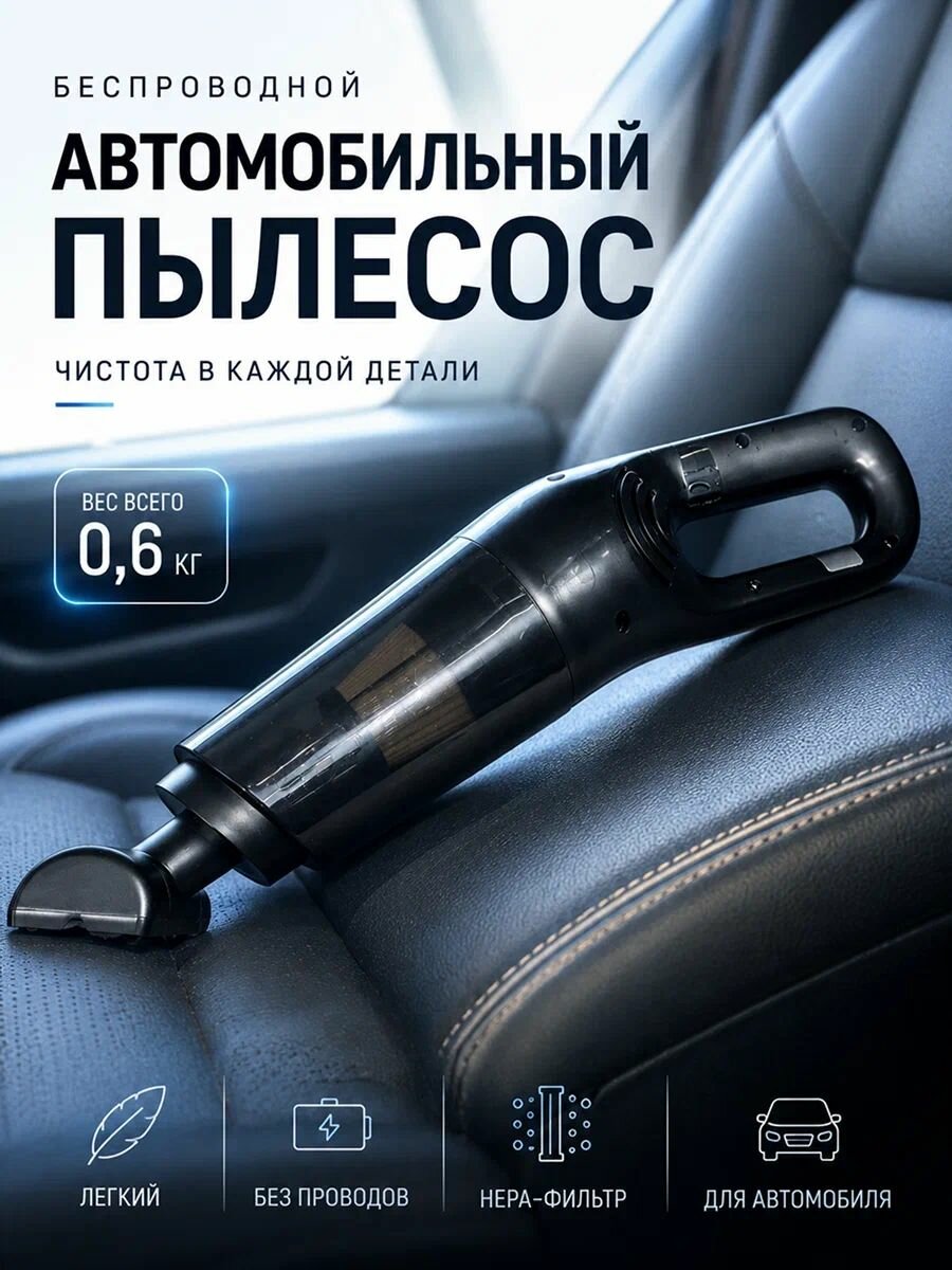 Мощный беспроводной пылесос для автомобиля