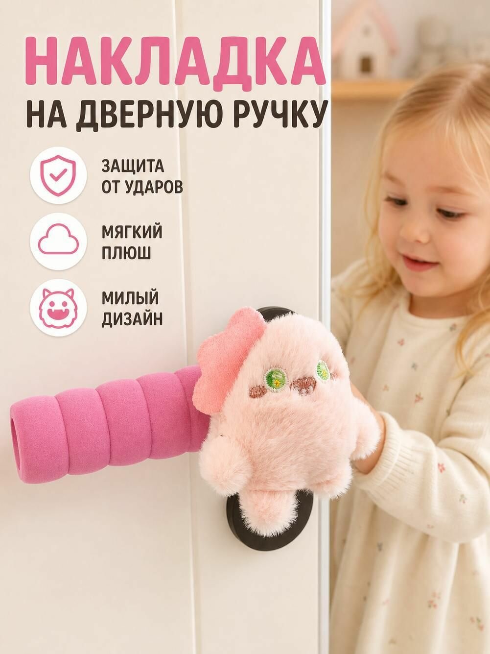 Накладки на ручки дверей, стоппер на ручку двери