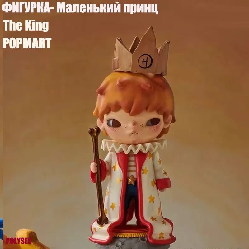 POPMART Определенная фигурка из слепой коробки Маленький принц The little prince- The King