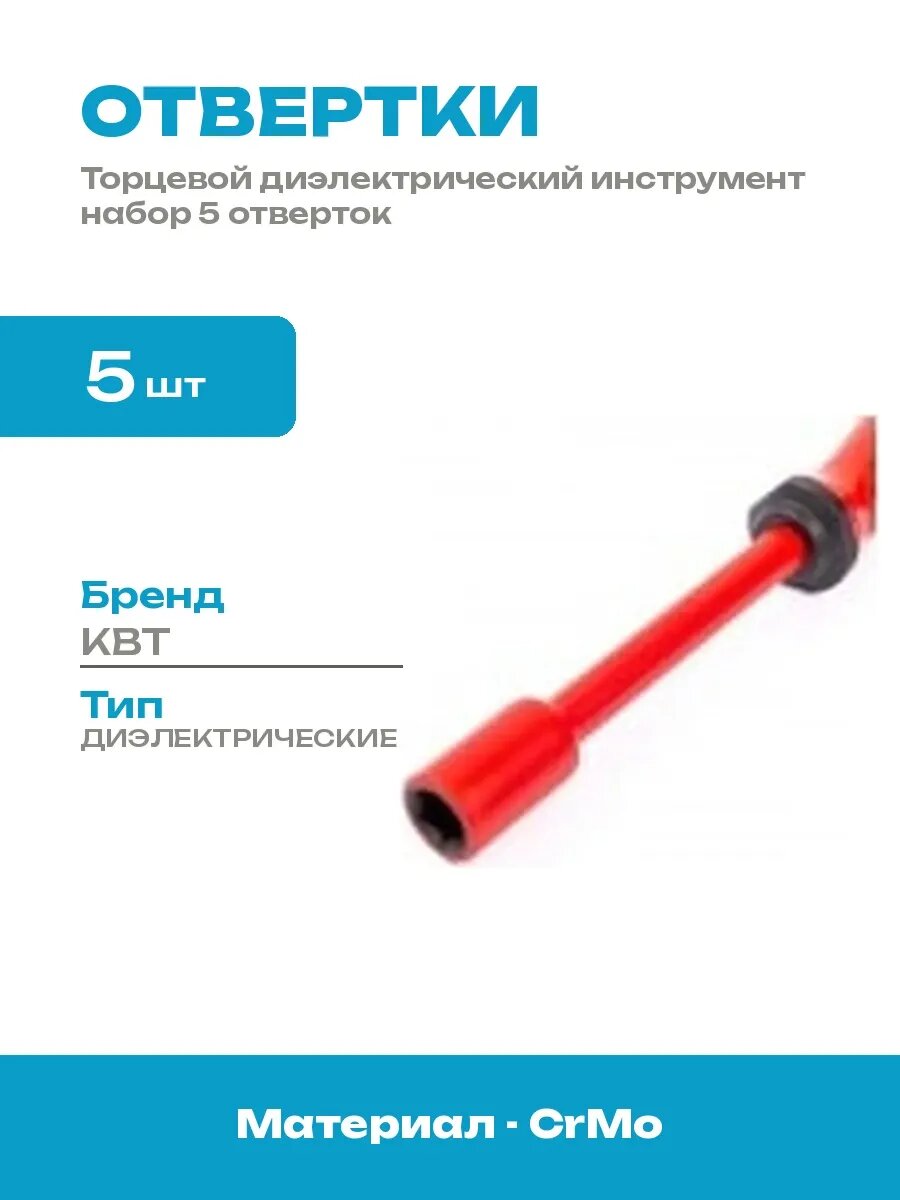 Набор отверток торцевых диэлектрических 5 шт CrMo 125 мм