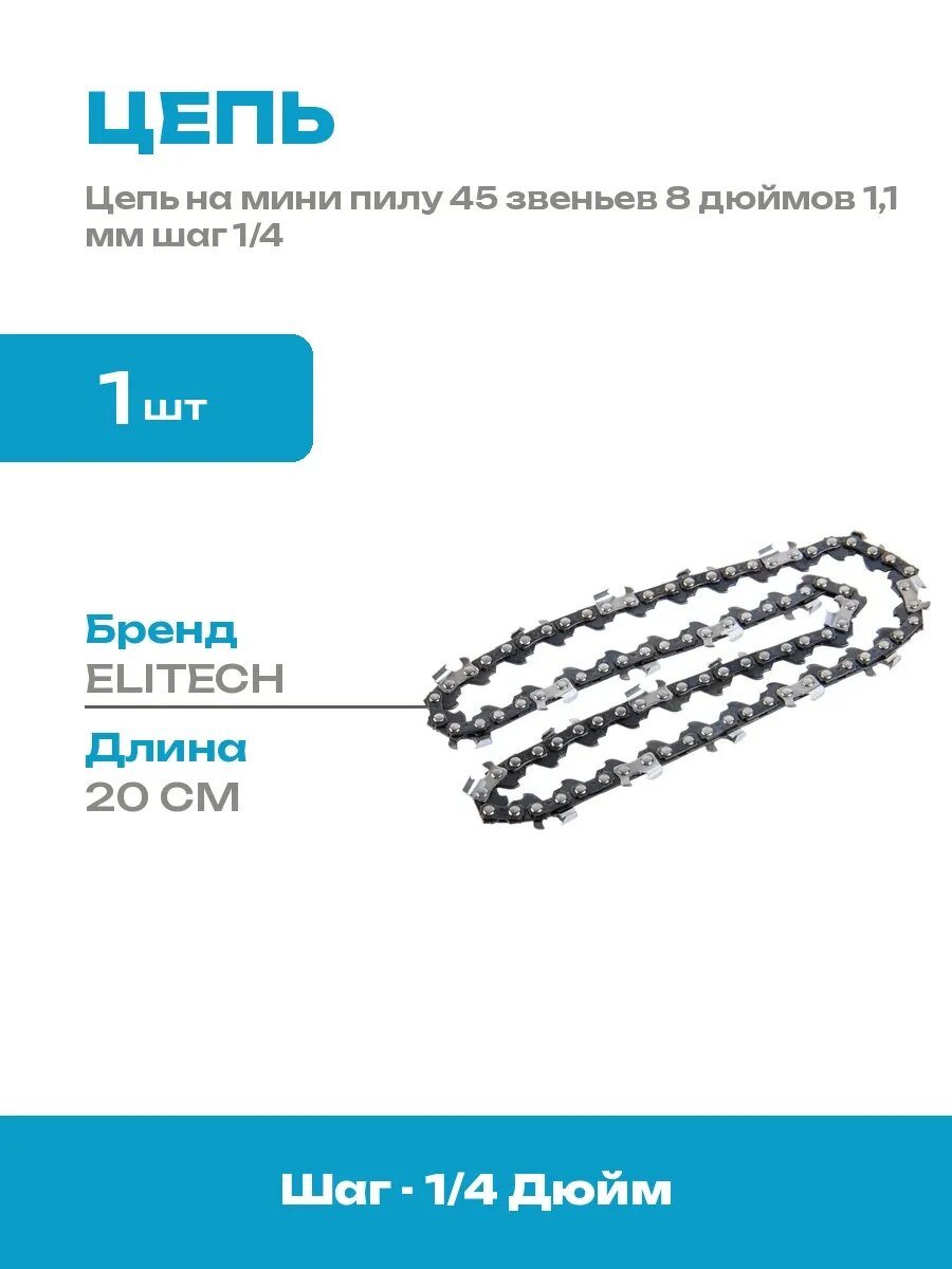 Пильная цепь 20 см 45 звеньев для электропилы и сучкореза
