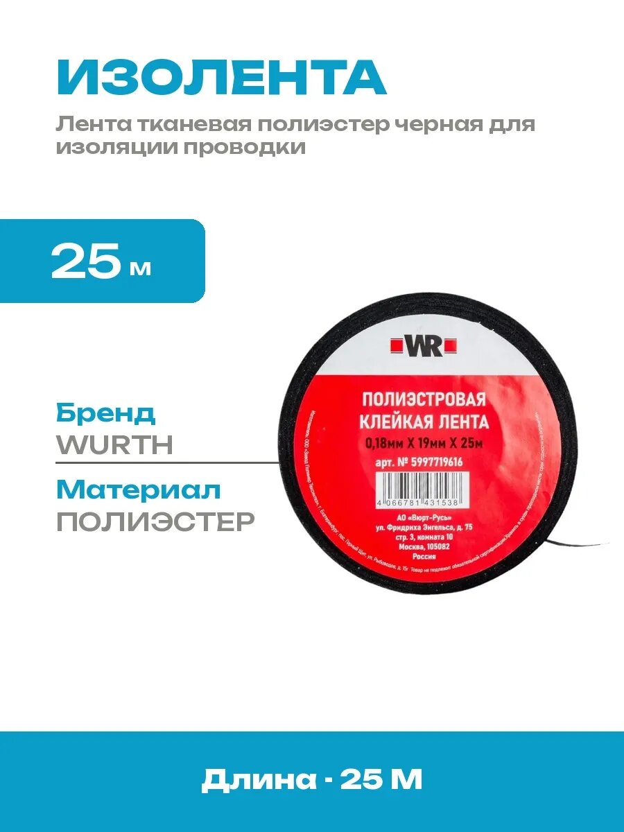 Изолента тканевая черная полиэстер для авто проводки 19мм