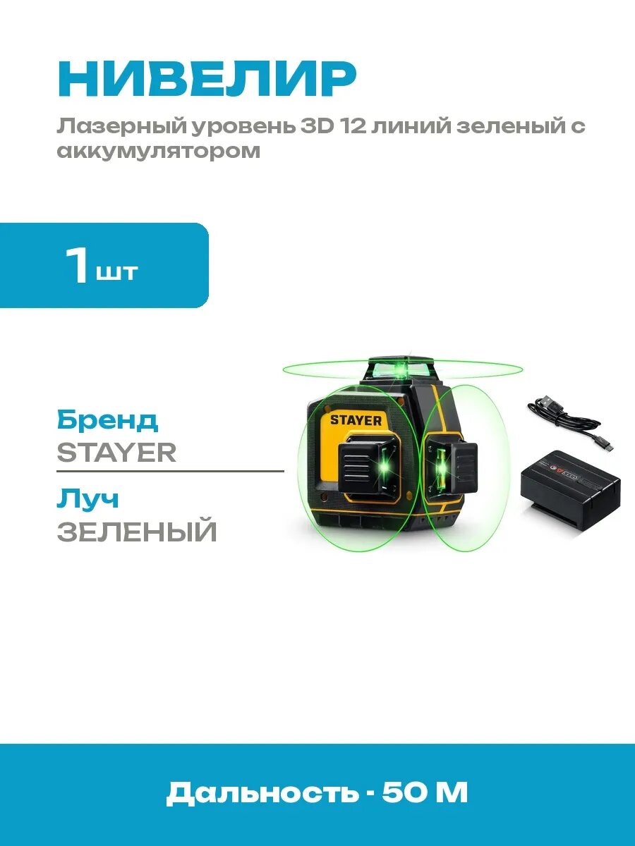 Лазерный нивелир 3D зеленый луч 360 с автоматическим уровнем