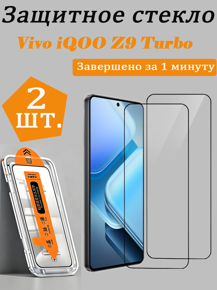 2 шт. Защитное стекло для Vivo iQoo Z9 Turbo , Простая установка, Ударопрочность, Антицарапины
