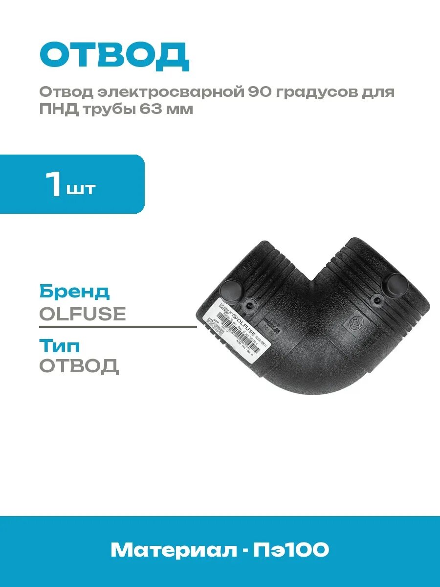 Фитинг электросварной 63 90 для ПНД трубы 90 градусов