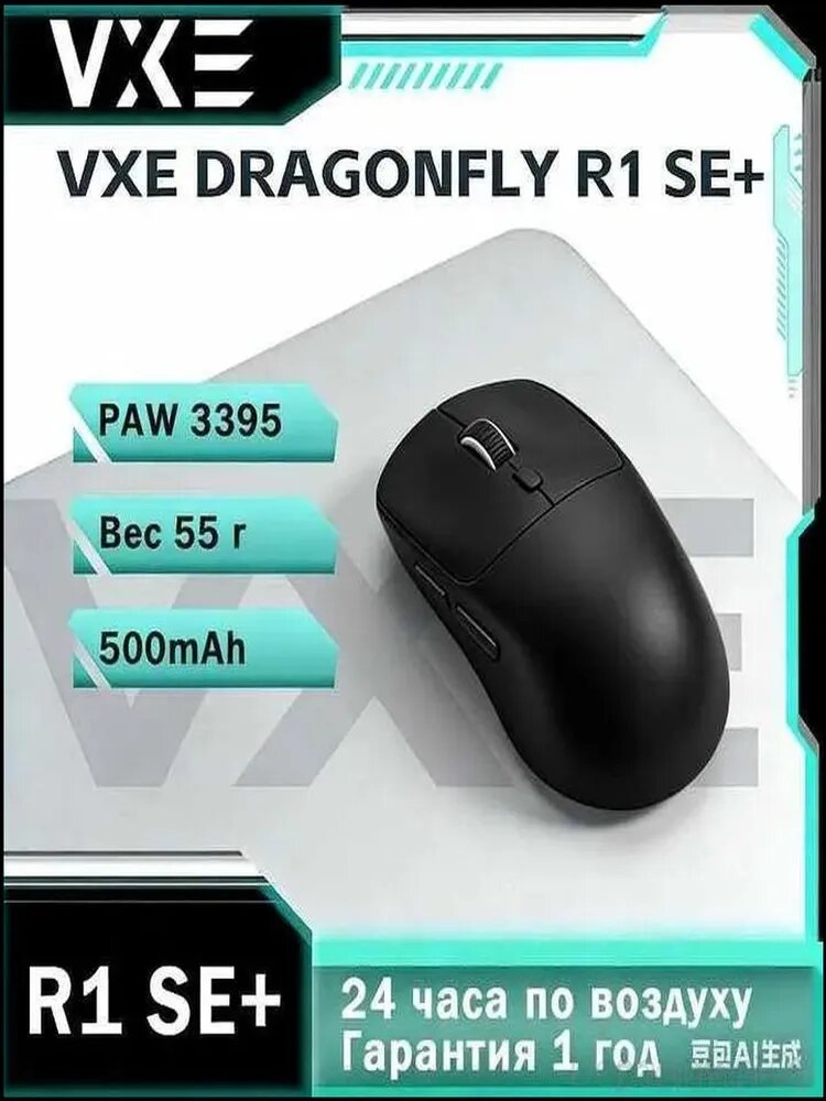 Игровая мышь беспроводная VXE Dragonfly R1 SE+, черный