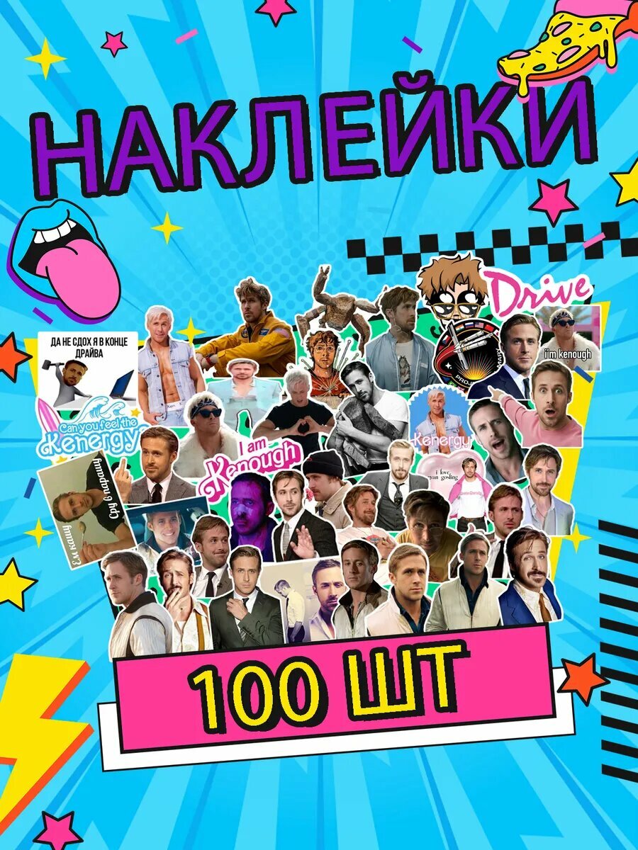 Наклейки Райан Гослинг 100 штук