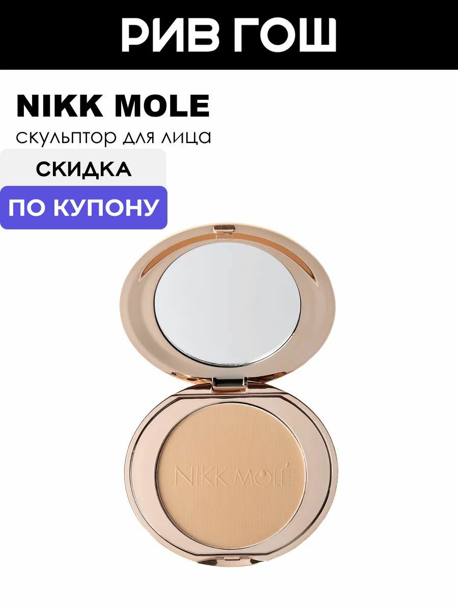NIKK MOLE Скульптор НЕ рыжий № 51