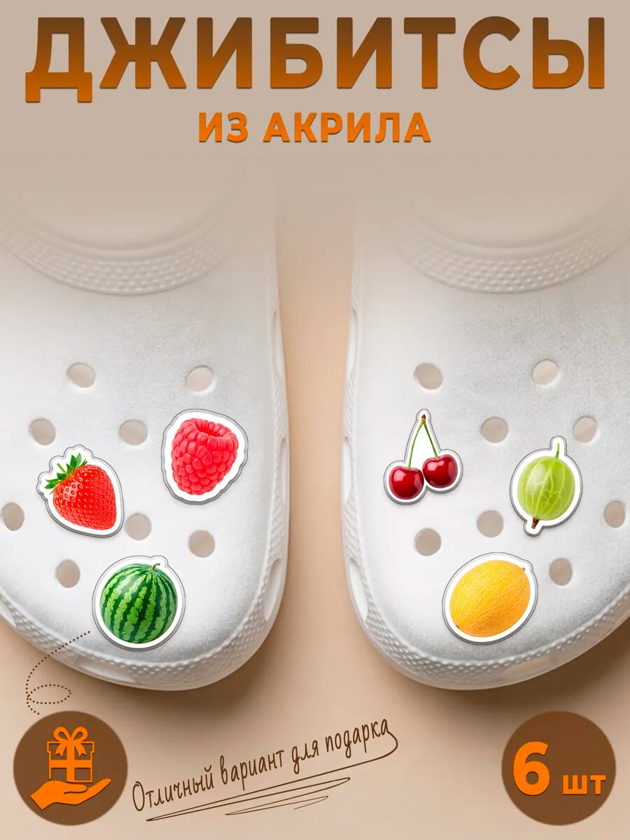 Джибитсы еда на crocs с принтом ягоды Арбуз и Дыня