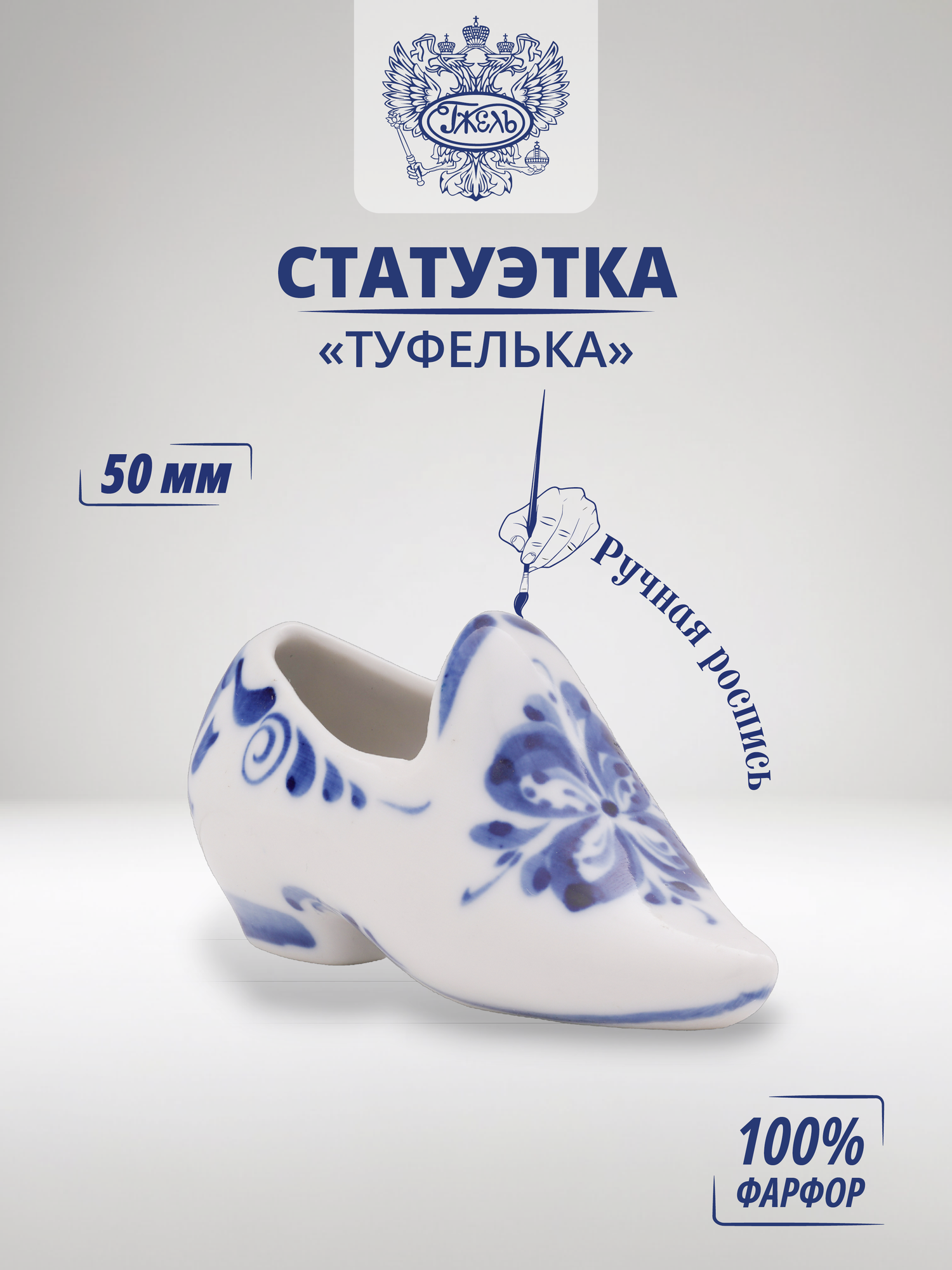Статуэтка "Туфелька" Объединение Гжель, фарфор, ручная работа, 1 шт