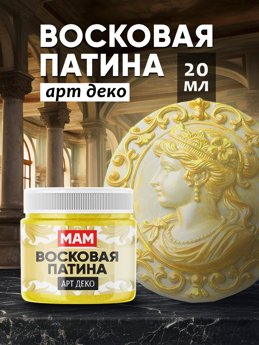 Акриловая восковая патина "Арт-деко" 20 мл для творчества и декора