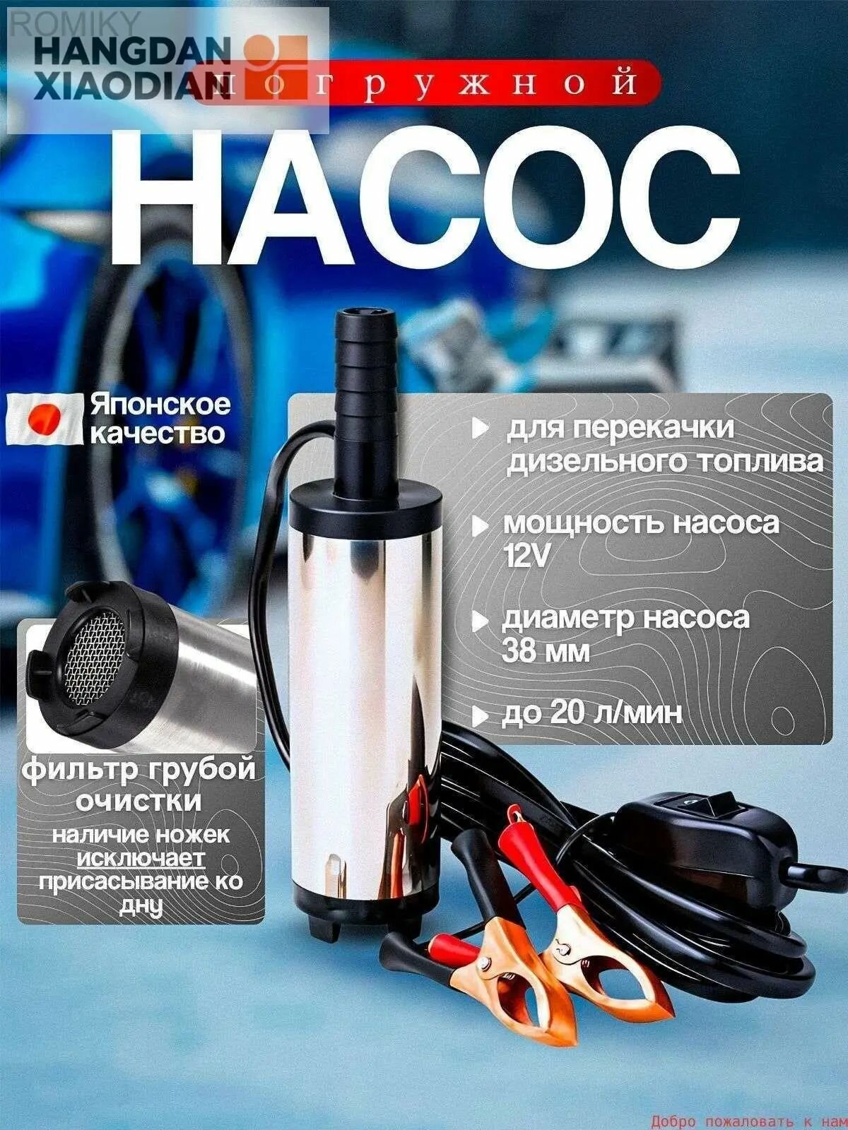 Насос погружной для перекачки и откачки топлива, жидкости с фильтром 12v D38