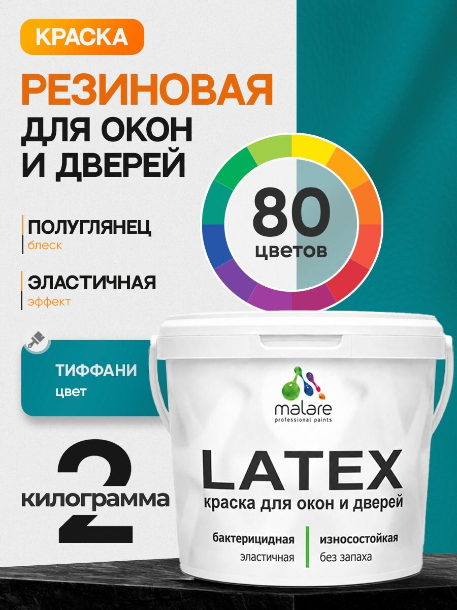 Резиновая краска для дверей и окон Malare Latex по дереву с антисептическим эффектом/ быстросохнущая моющаяся без запаха полуглянцевая, тиффани, 2 кг