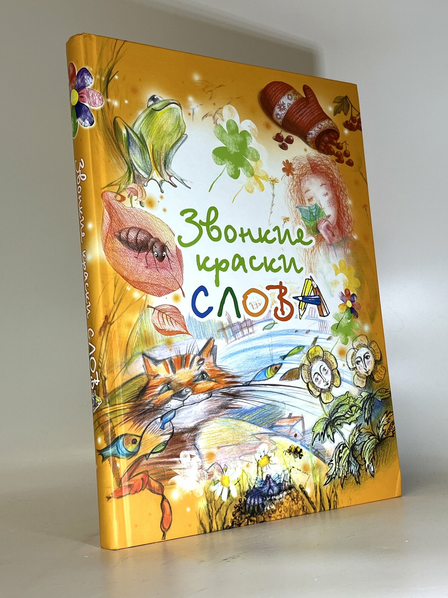Звонкие краски слова. Сборник. Букинистические книги в отличном состоянии.