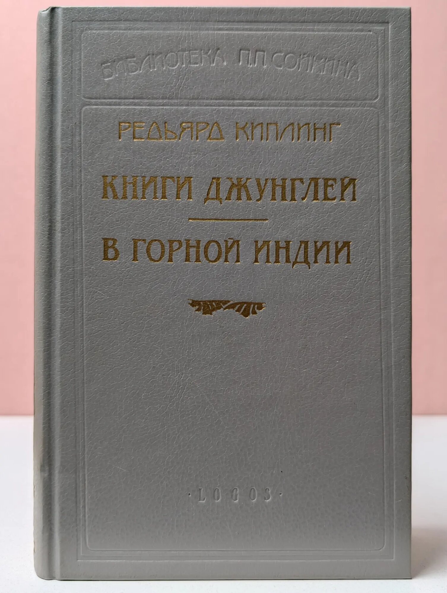 Библиотека П. П. Сойкина. Книги джунглей. В горной Индии Киплинг Редьярд Джозеф 1994