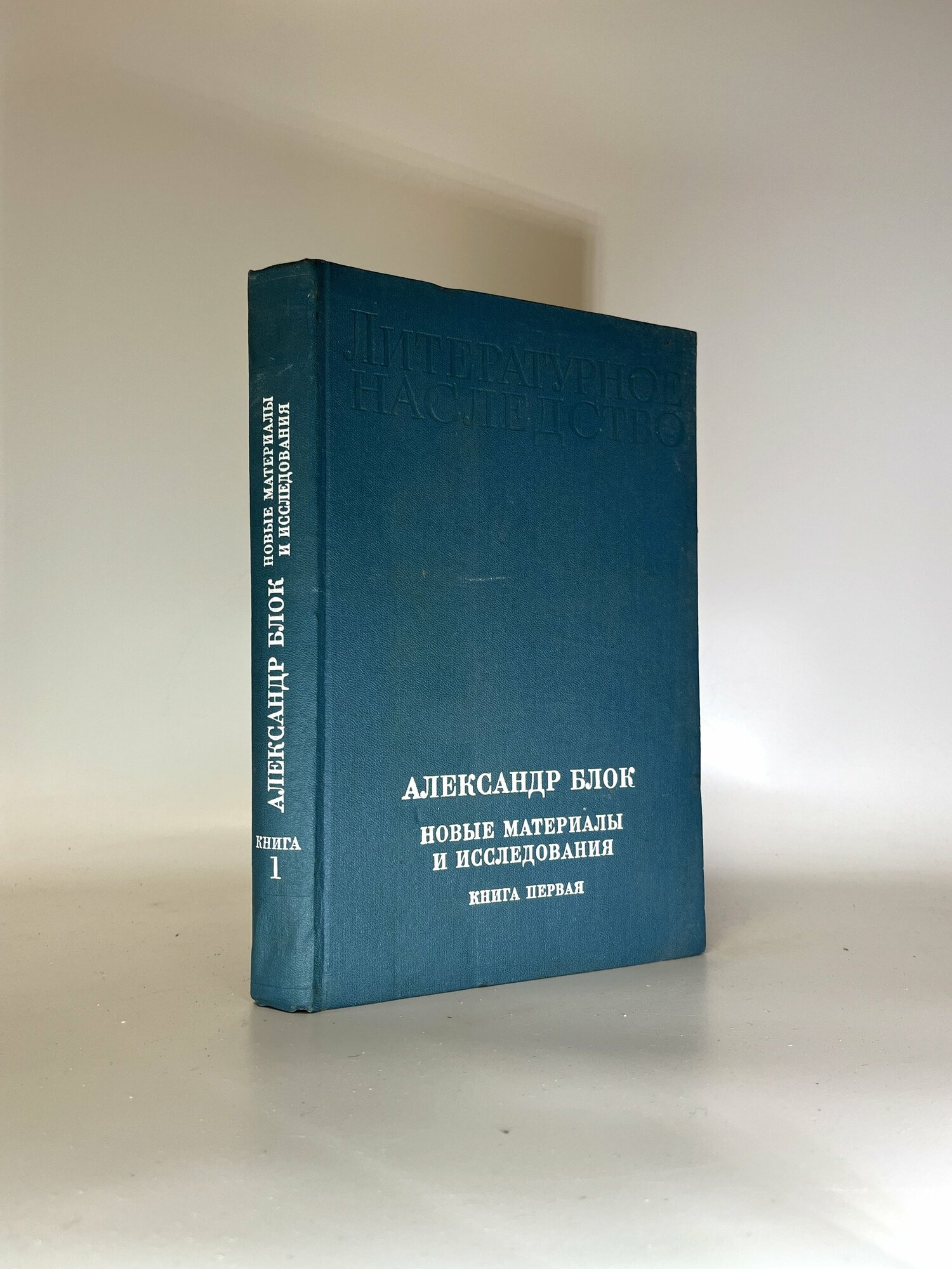 Новые материалы и исследования. Книга 1. Александр Блок. Букинистические книги в отличном состоянии.