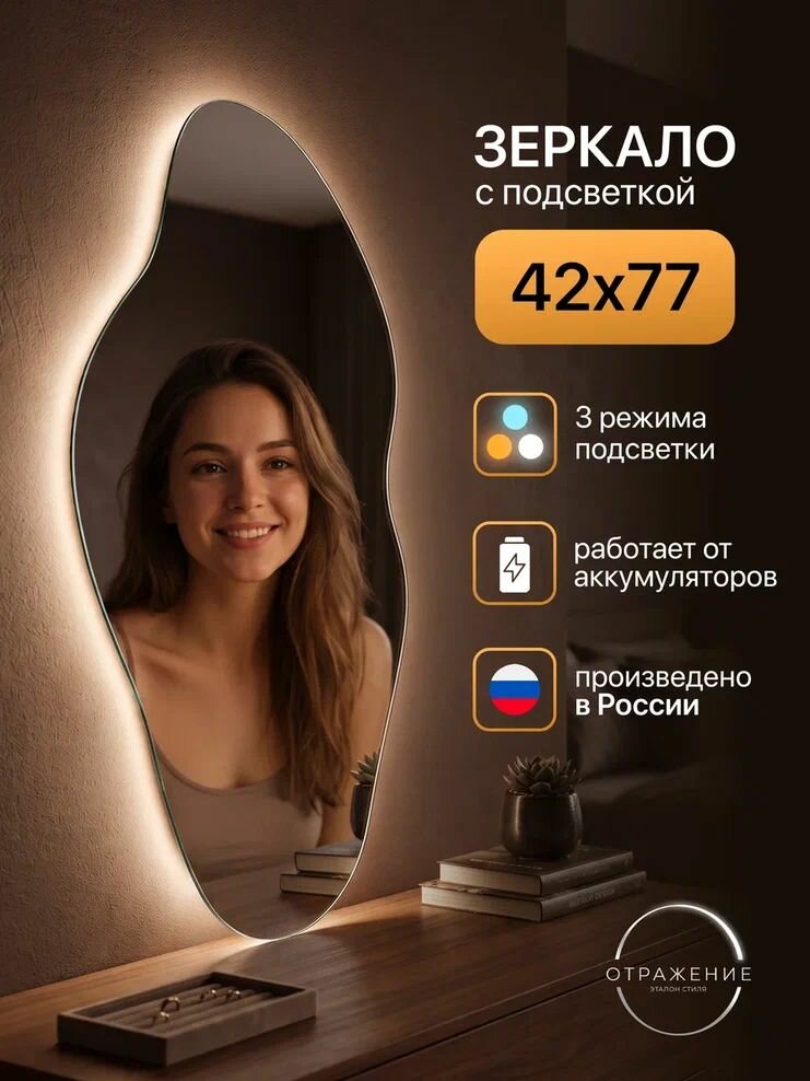 Зеркало настенное с подсветкой 3 в 1 в прихожую в ванную фигурное форма кляксы от аккумулятора интерьерное 42*77 см
