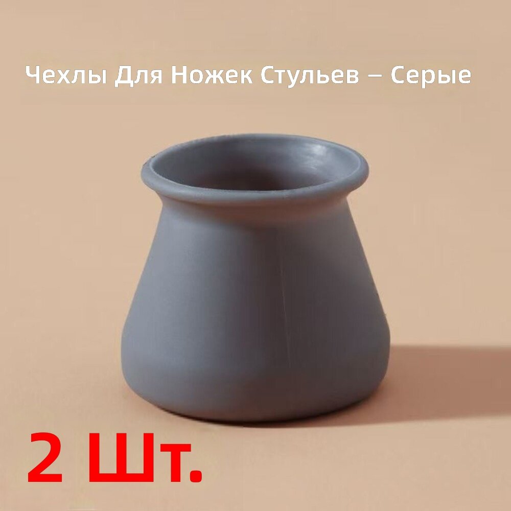 Силиконовые накладки на ножки мебели, серые, 2 шт.