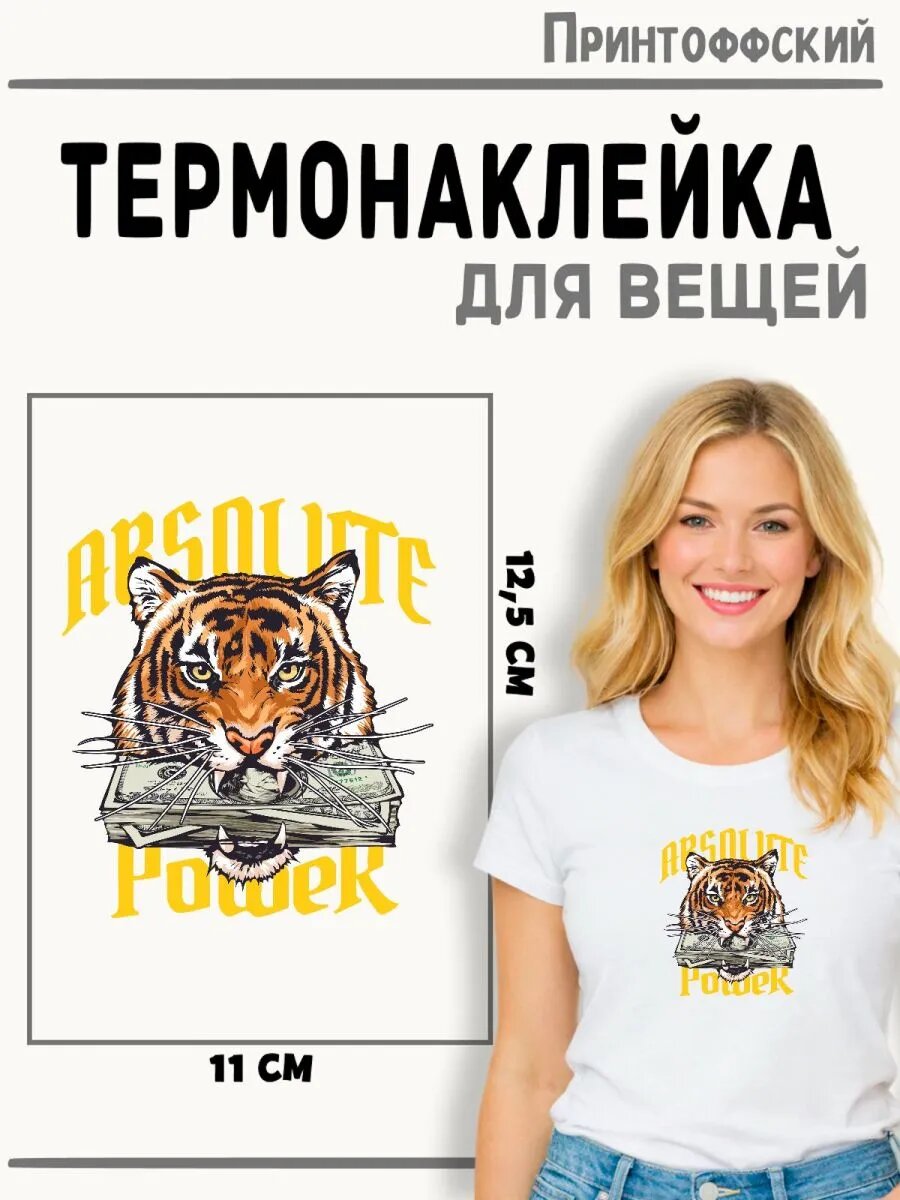 2-е (Две) Термонаклейки тигр деньги — фото 1