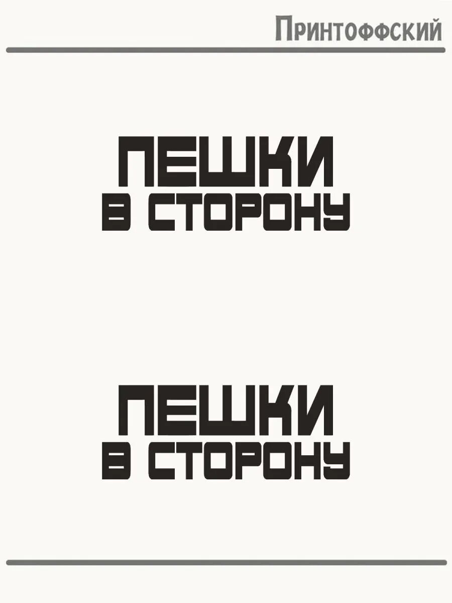 2-е (Две) Термонаклейки пешки в сторону