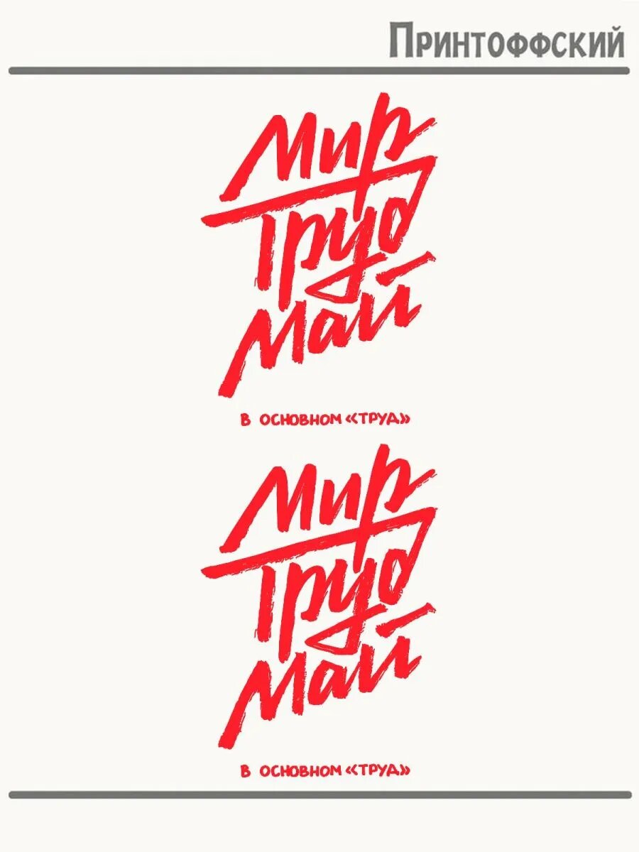 2-е (Две) Термонаклейки мир труд май