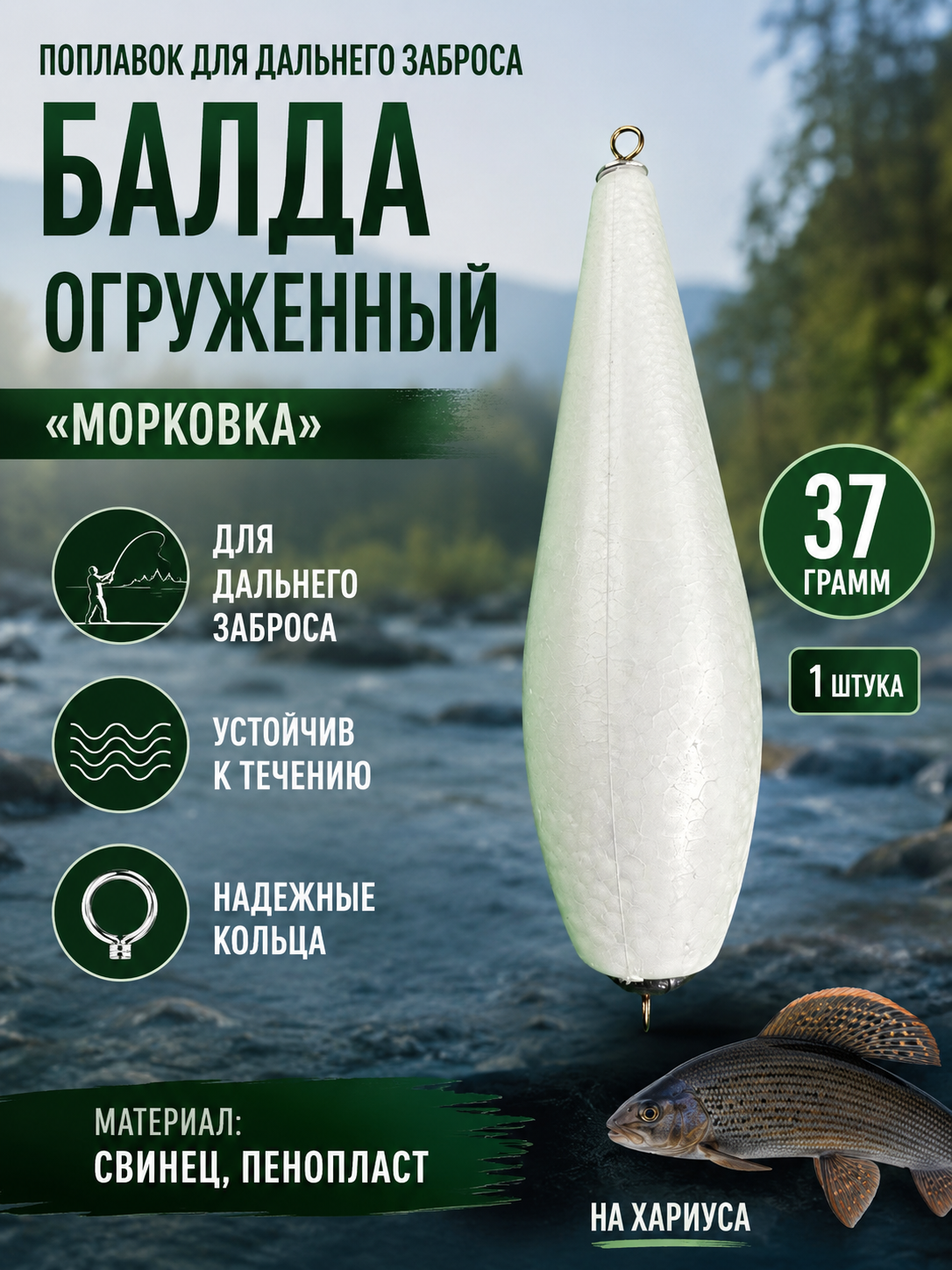 Поплавок Балда на хариуса / Поплавок на хариуса для настроя сплетни балды