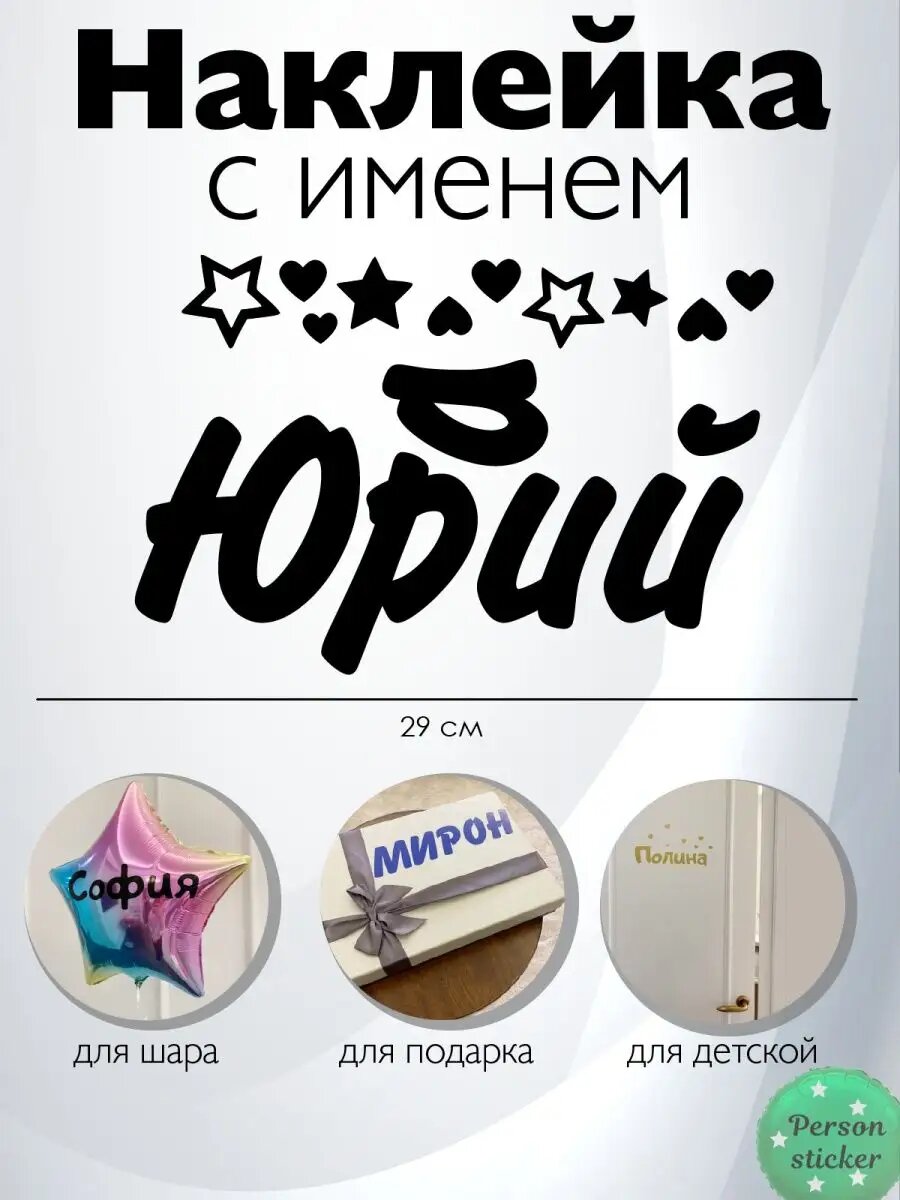 Наклейка с именем Юра, Юрий
