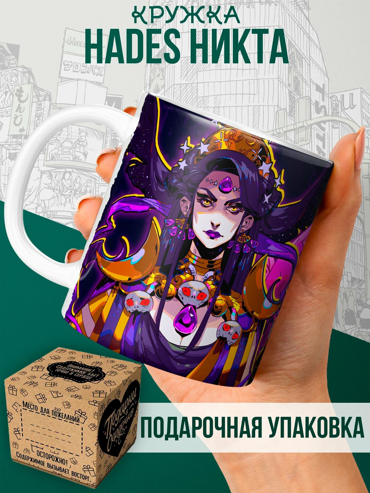 Кружка для чая и кофе игра Hades Никта