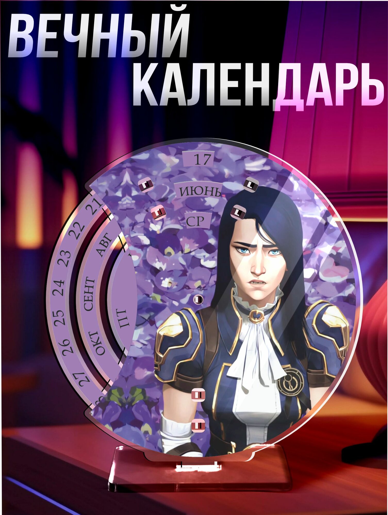 Вечный календарь настольный Аркейн arcane Кейтлин