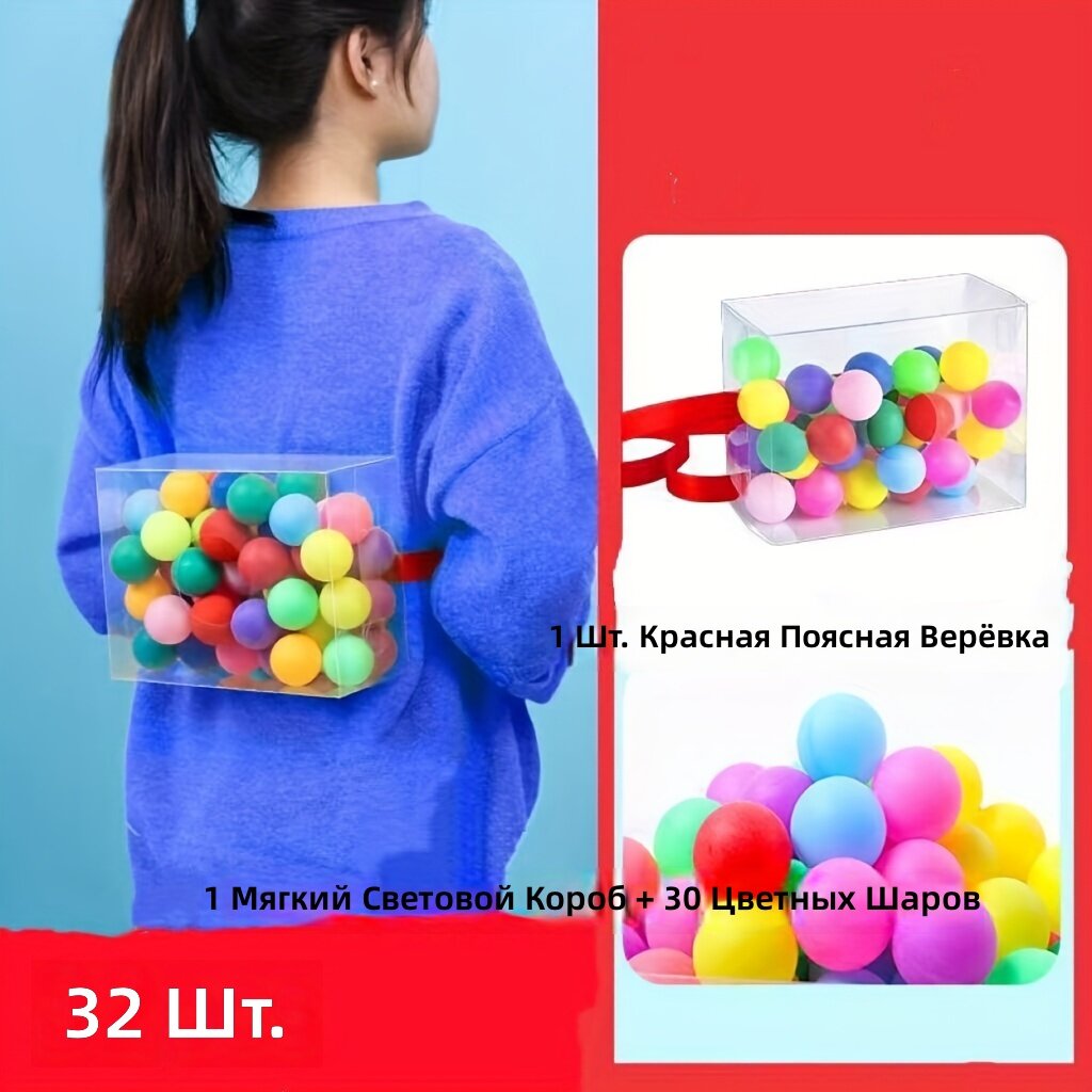 Игровой набор для праздничной вечеринки, 32 предмета: 1 коробка для вытряхивания шаров, 30 цветных шаров, 1 пояс