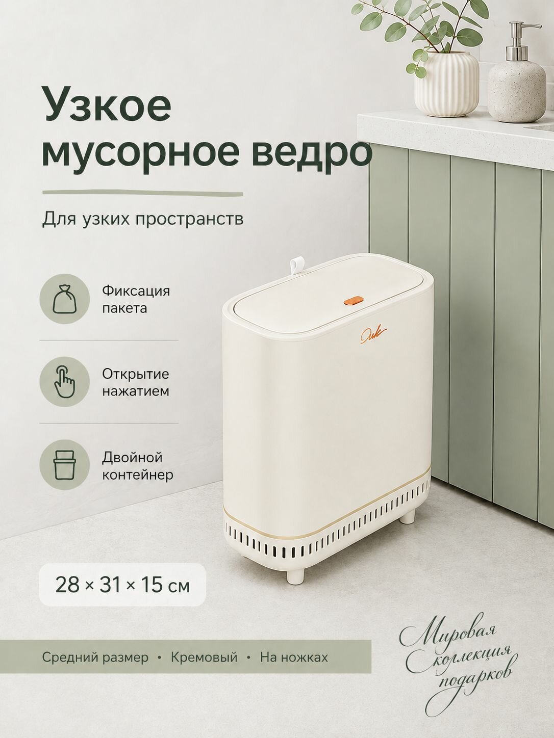 Узкое мусорное ведро для щели с педалью и колёсиками, 28 31 15 / 31 35 15 см