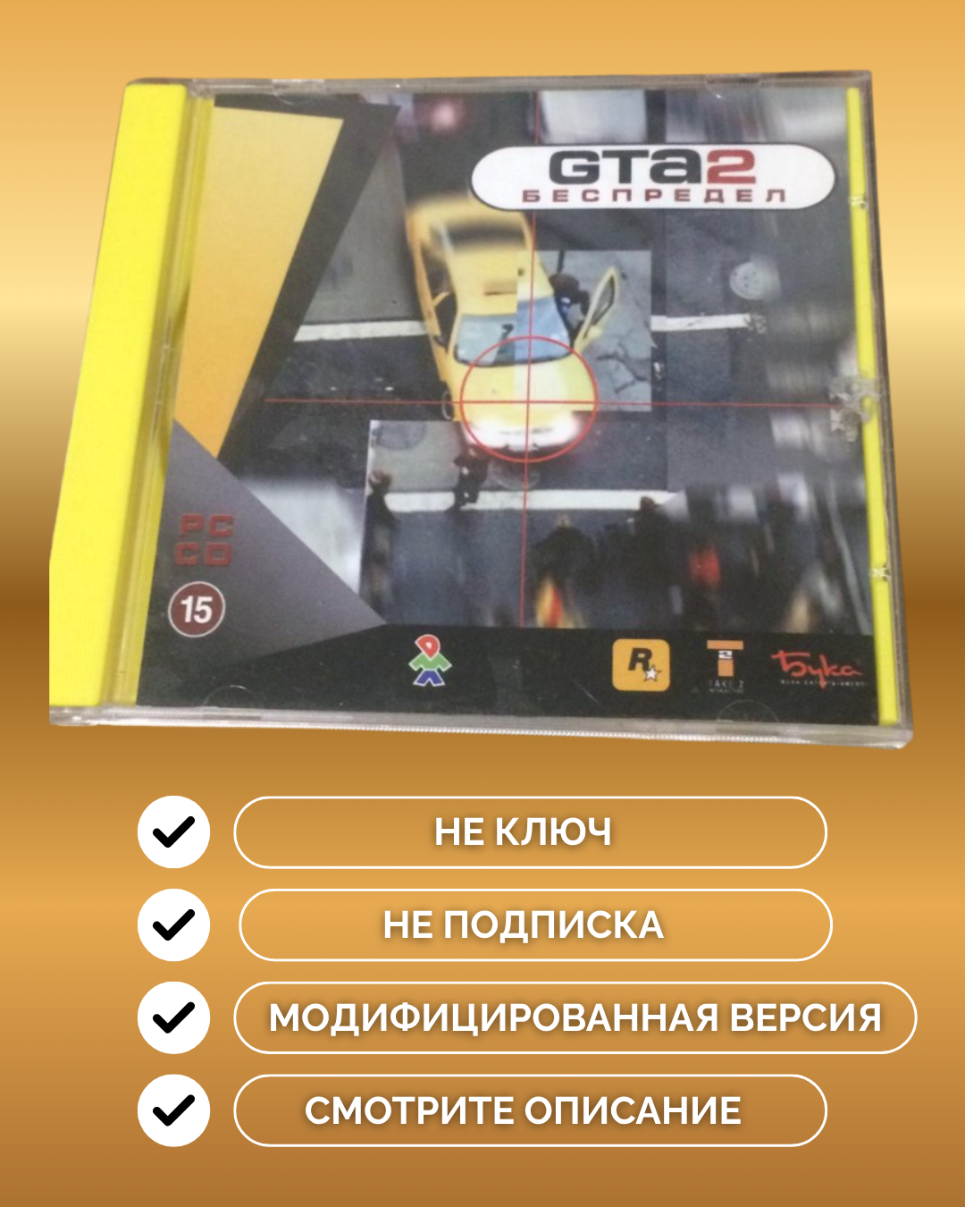 Grand Theft Auto 2 / GTA 2 Беспредел Игра на ПК. Бессрочная активация навсегда. Неограниченное число устройств. Не является ключом. Не является подпиской. Модифицированная версия