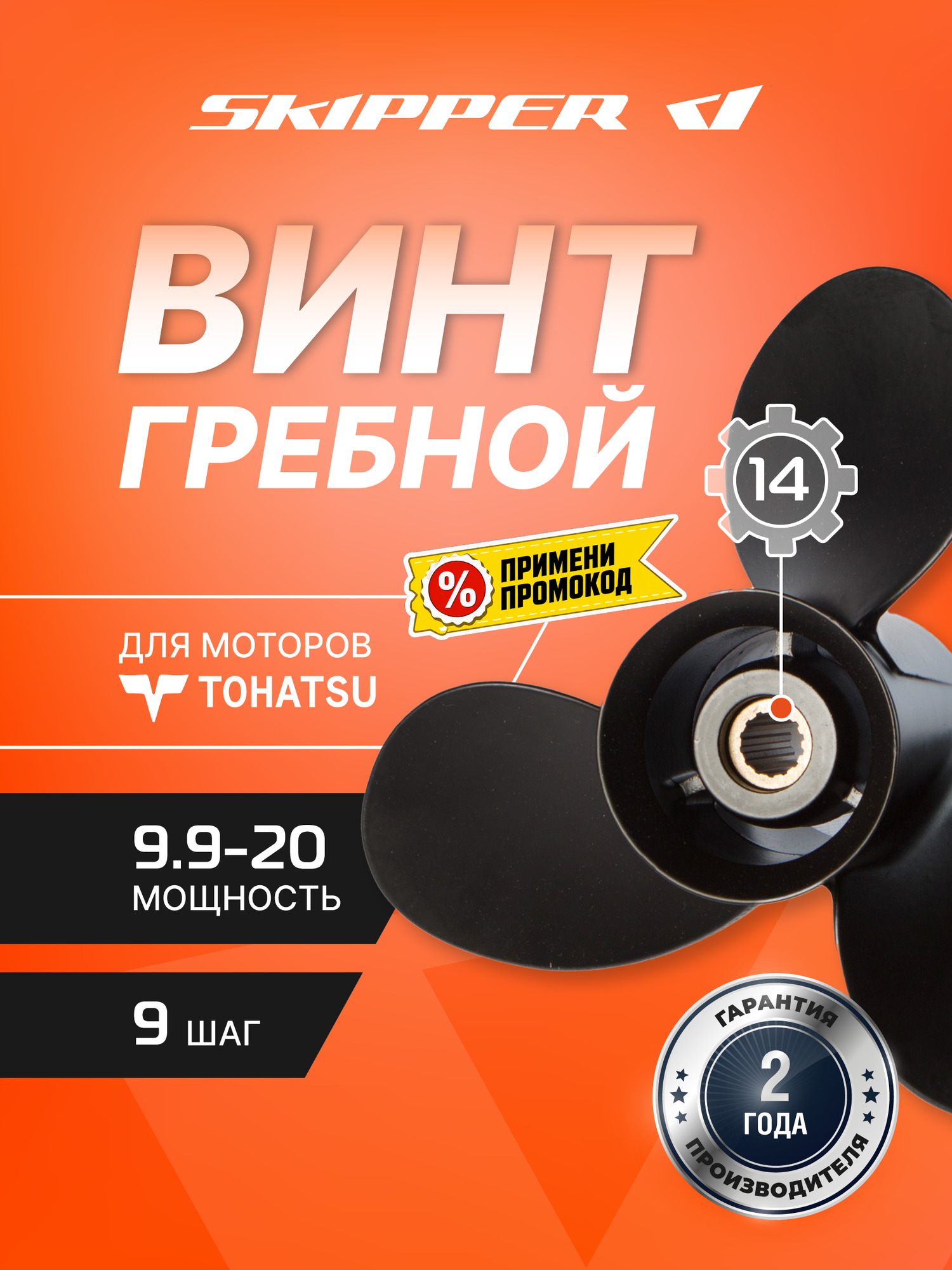 Винт для лодочного мотора Skipper, гребной винт для Tohatsu, алюминий, 9.9 - 18 л. с, 3 x 9 1/4" x 9"