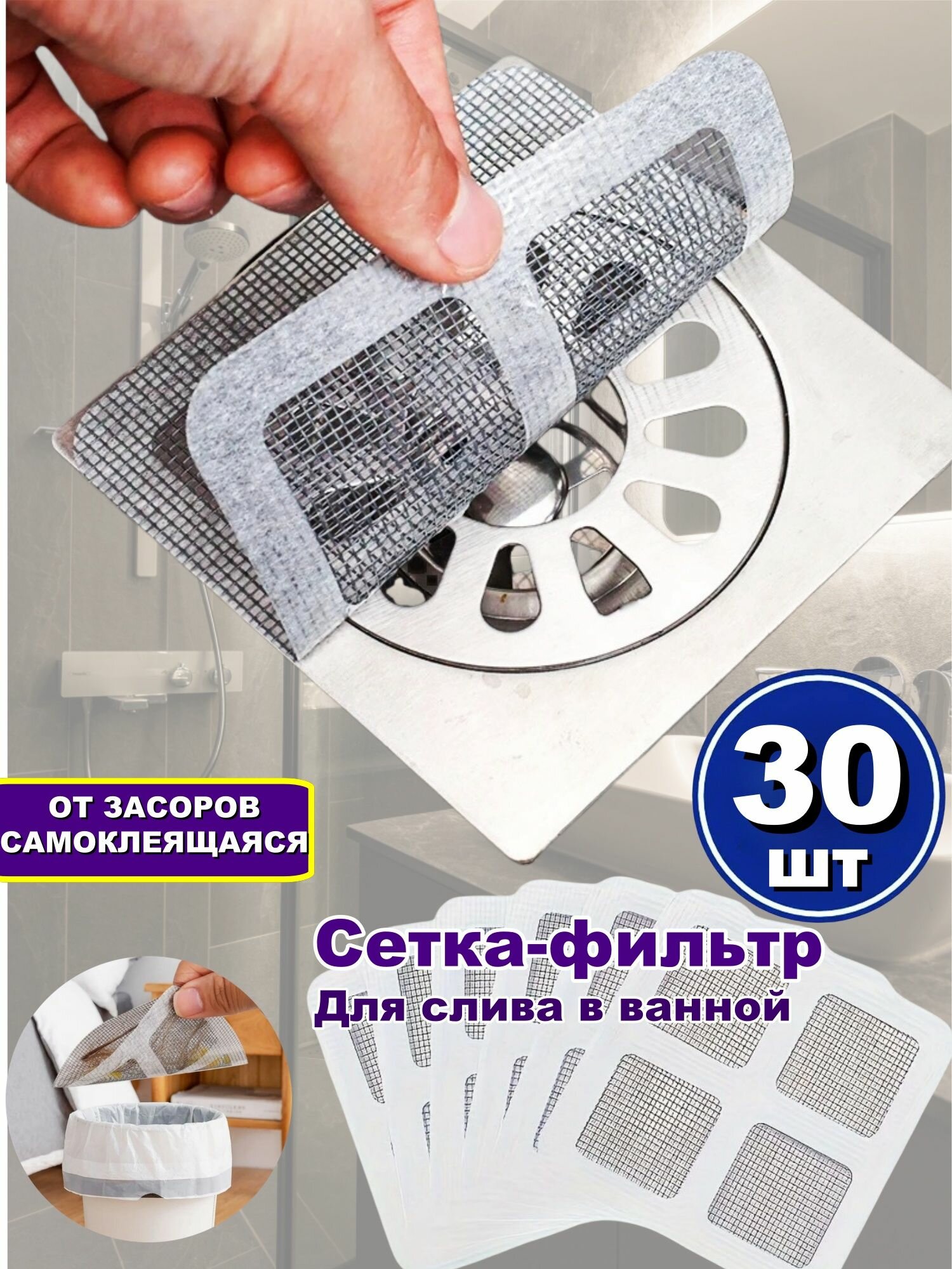 Сетка для раковины 10 см х 10 см, 30 шт