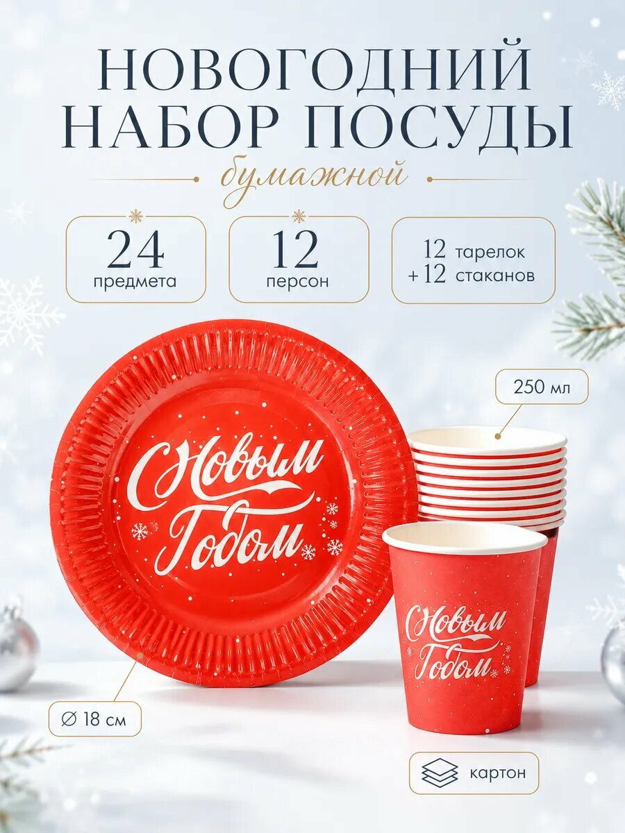 Набор бумажной посуды 12 персон "С Новым годом" одноразовая, Сима-ленд