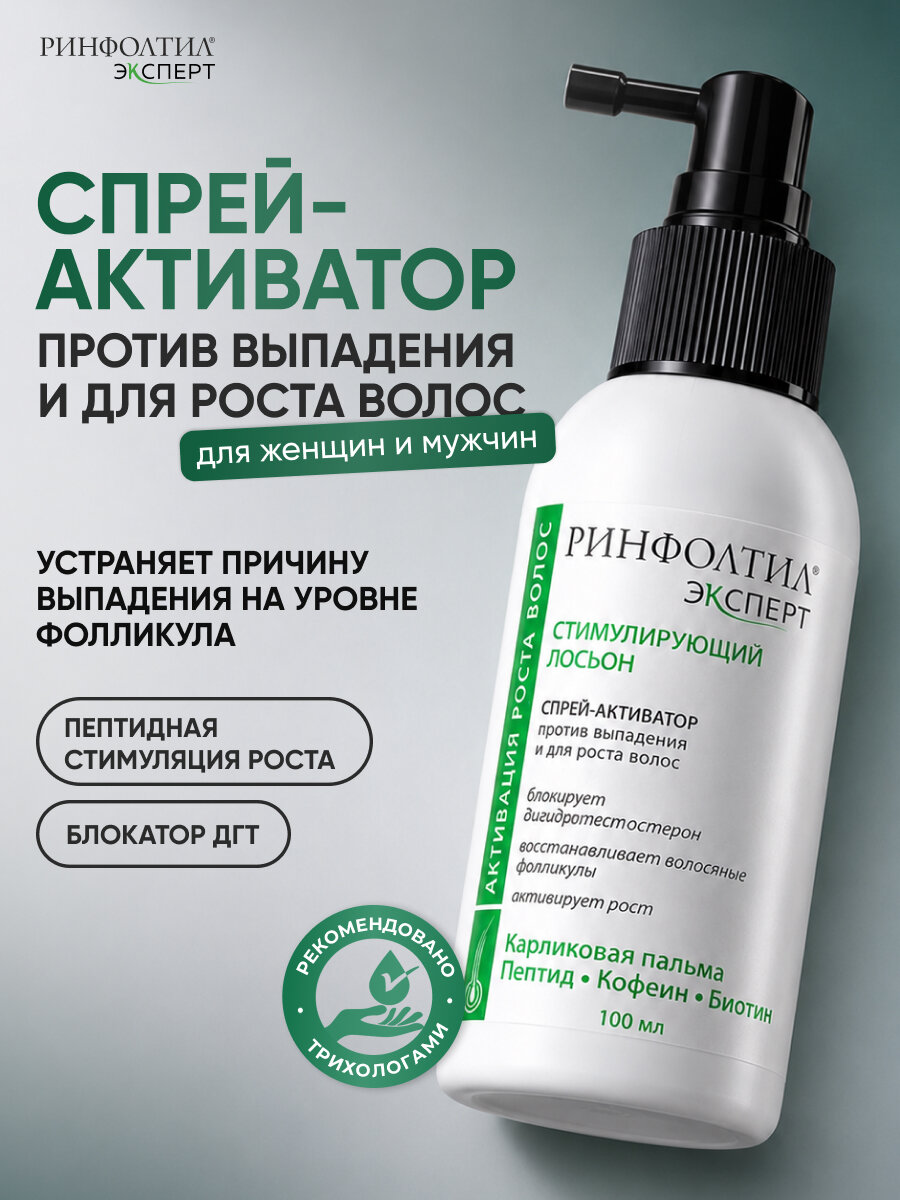 Ринфолтил Спрей для роста волос и против выпадения Для укрепления Лосьон