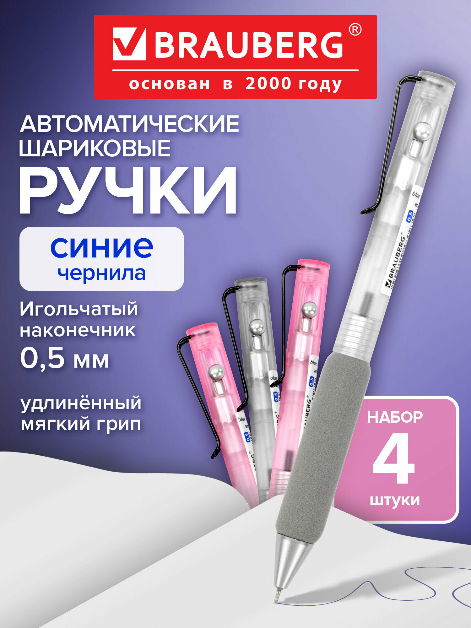Ручки шариковые автоматические синие набор 4 шт тонкие с грипом для школы и офиса, линия письма 0,35мм, Brauberg, 881319