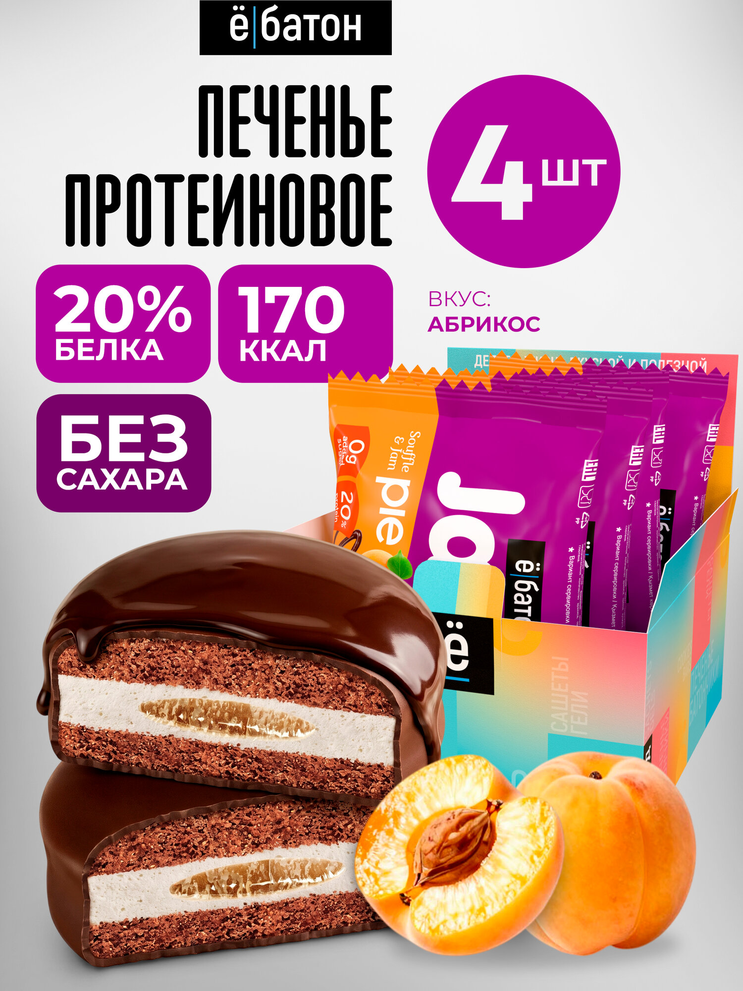Протеиновое печенье «Jamy pie» с белковым маршмеллоу и абрикосовым джемом, 4 шт