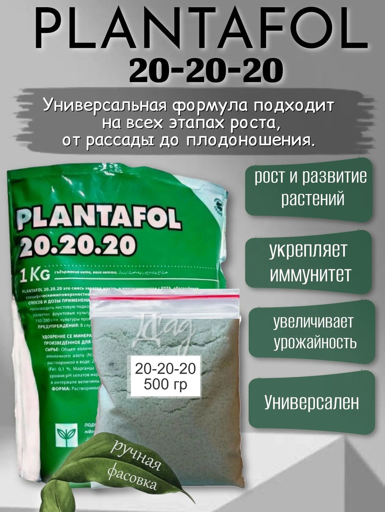 Valagro Валагро Плантафол 20.20.20 500 г (Ручная Фасовка), стимуляция укоренения
