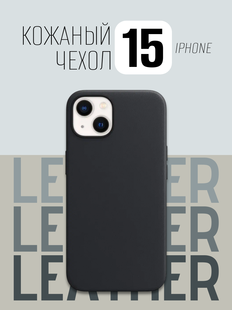 Кожаный чехол Leather Case MagSafe для iPhone 15 черный цвет