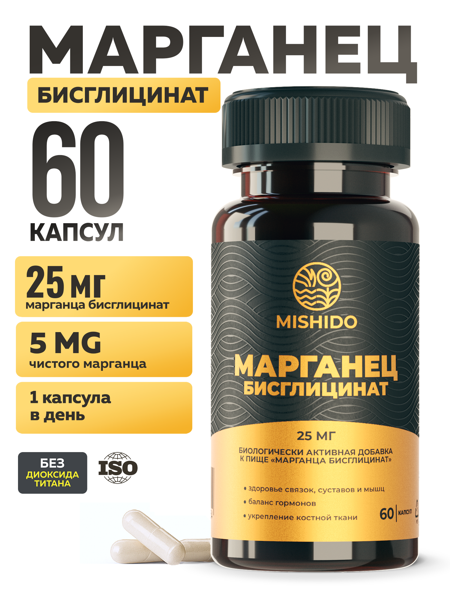 Марганец бисглицинат, 60 капсул для костей и суставов, для упругости кожи