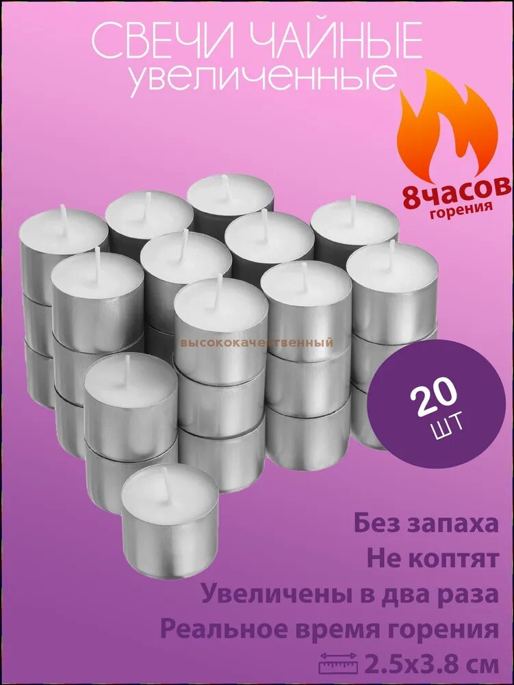 Свечи чайные "Без запаха", 2.5 см х 3.8 см, 20 шт