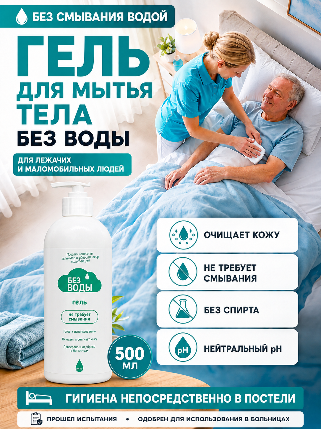 Гель для мытья тела "Без Воды", без необходимости смывания, 500мл