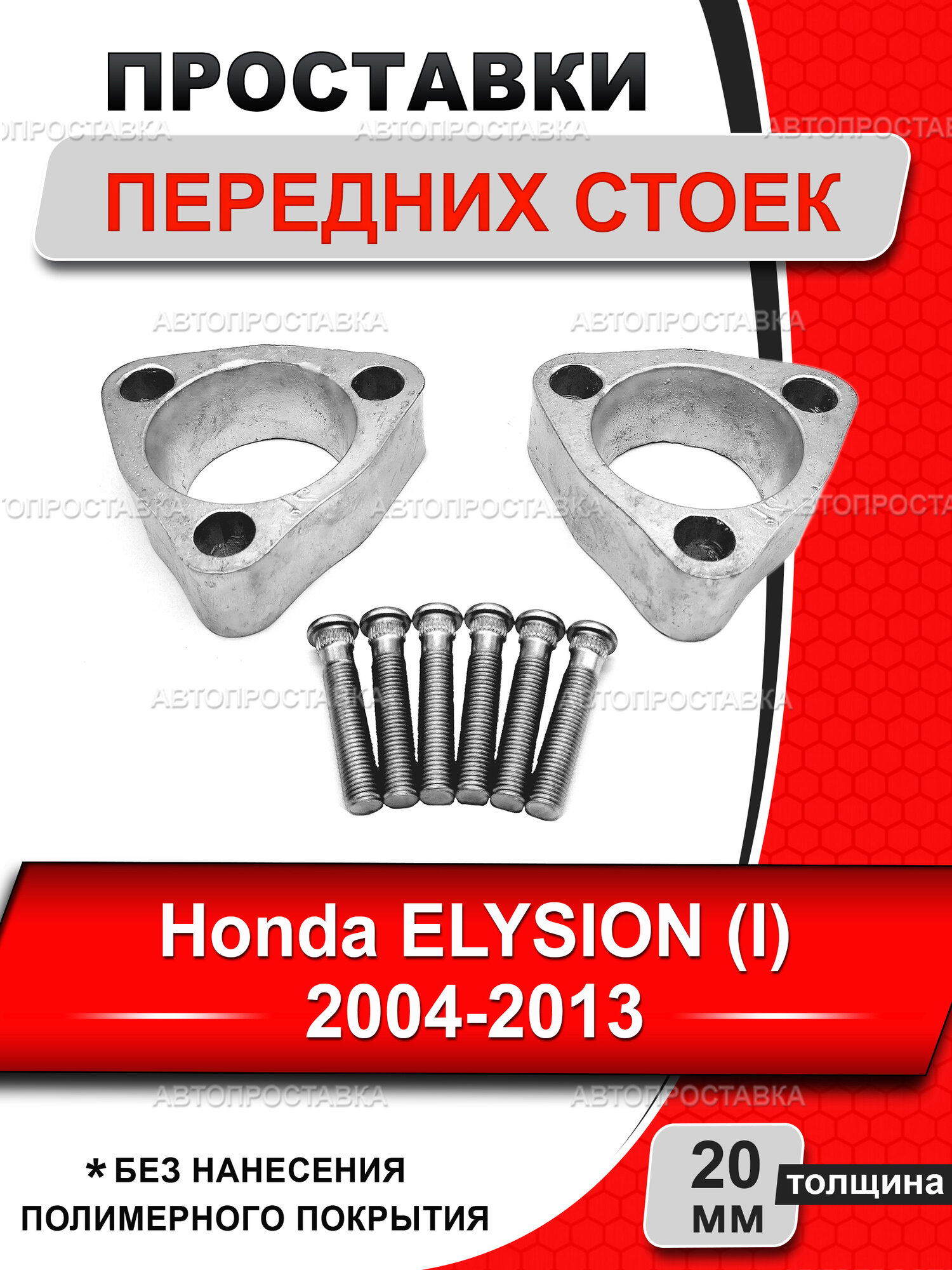 Проставки передних стоек 20 мм для Honda ELYSION (I) 2004-2013, в комплекте 2шт/Автопроставка