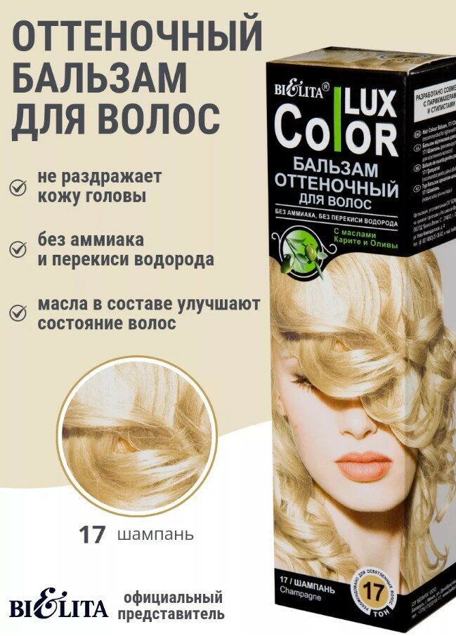 Бальзам оттеночный для волос 100 мл тон 17 шампань Белита