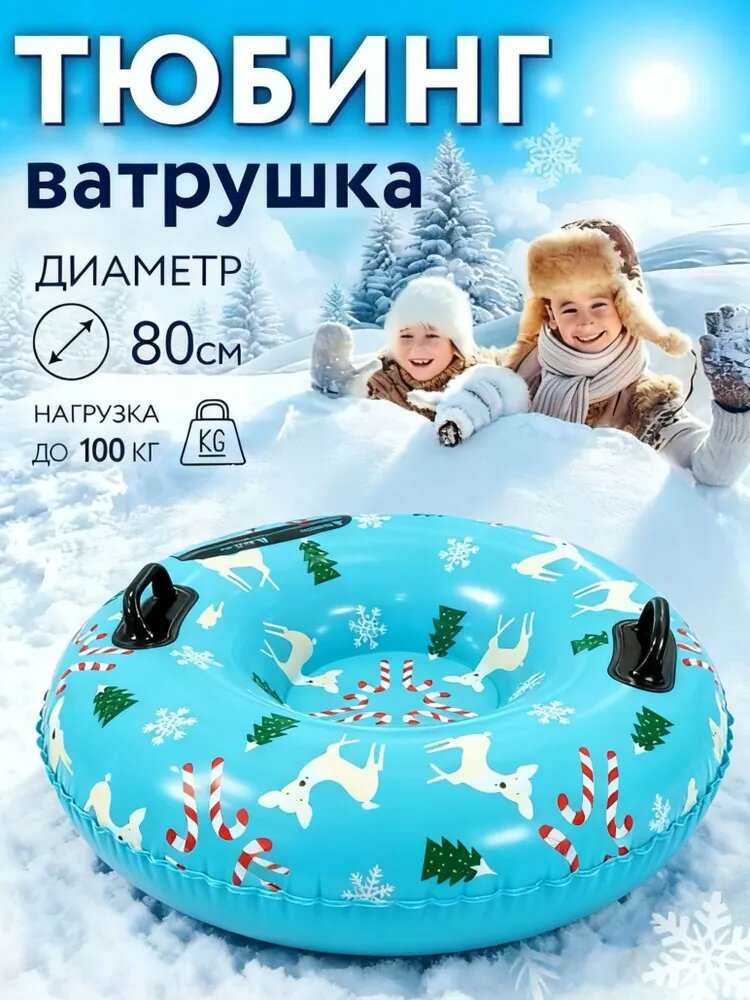 Тюбинг, диаметр: 80 см — фото 1