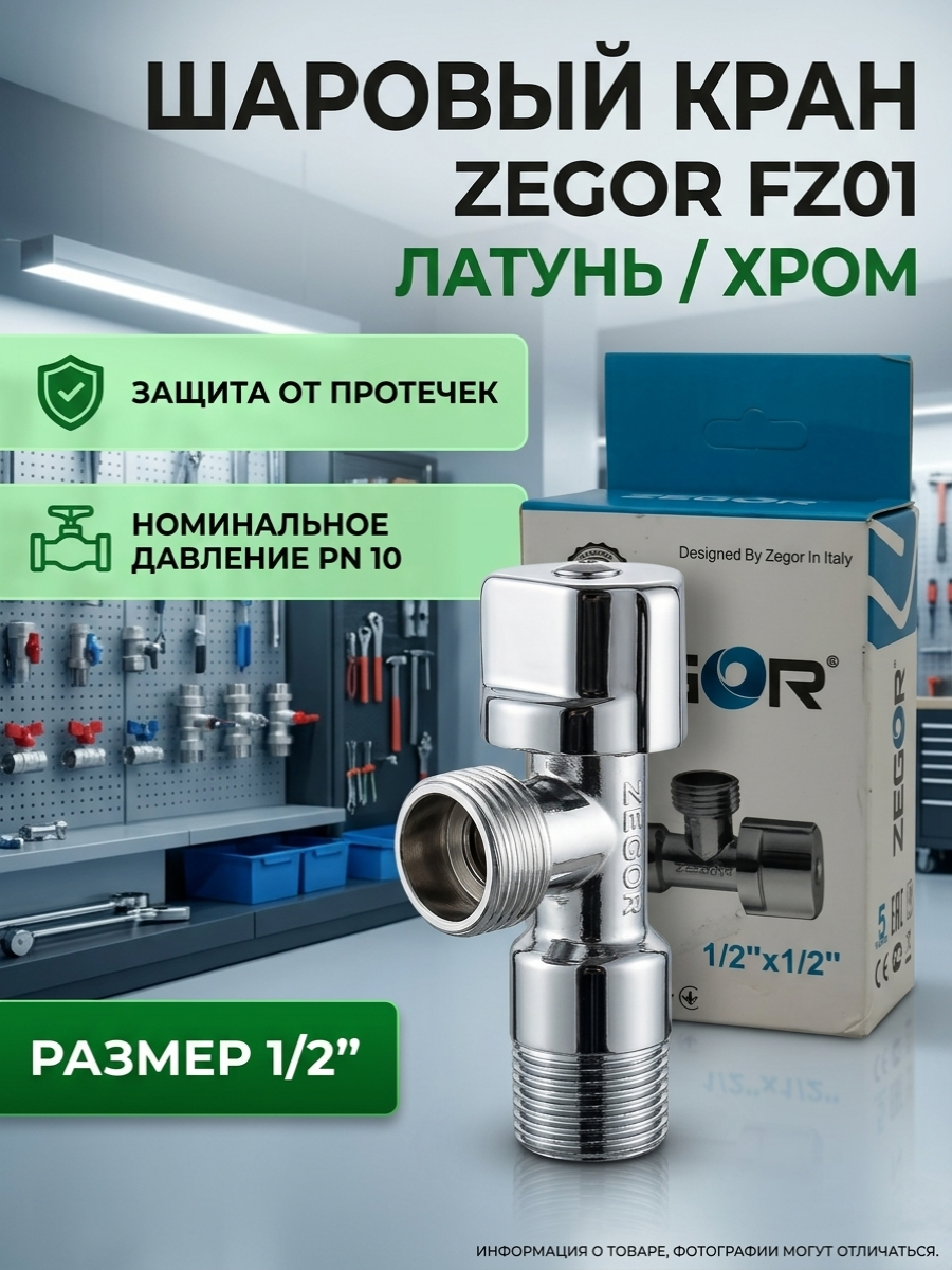 Шаровый кран Zegor FZ01, латунь, хром, 1/2", PN 10, защита от протечек