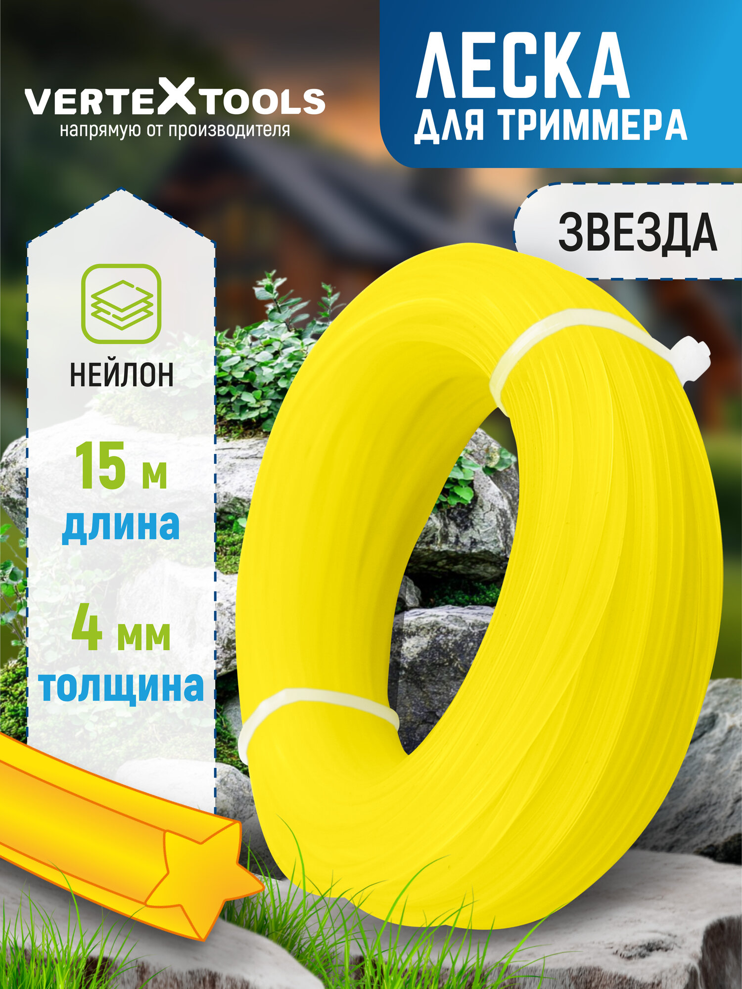 Леска для триммера VertexTools 4 мм 15 метров звездочка нейлон